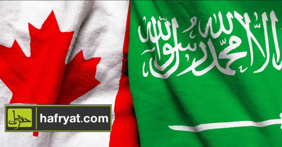 السعوية تعيد علاقاتها مع كندا... ونشطاء يعلقون | حفريات