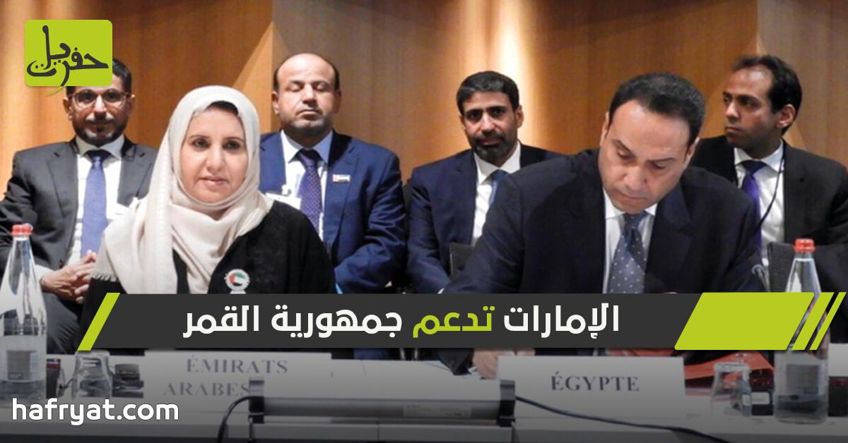 الإمارات تدعم جمهورية القمر هذا ما قدمته حفريات