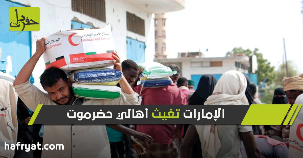 رسائل الإمارات الإنسانية تصل إلى حضرموت هذا ما قدّمته حفريات